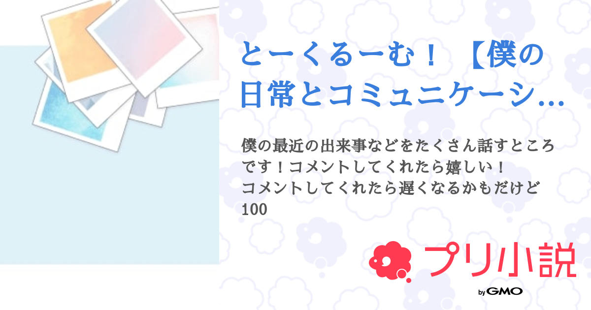 とーくるーむ！ 【僕の日常とコミュニケーションっ！】 全31話 【連載中】（猫依座 るり ‪ぺあね︎︎。さんの小説） 無料スマホ夢